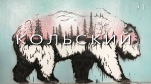 Кольский. Встреча с Русланом Внедорожным. Вологда. Вытегра. Часть 1