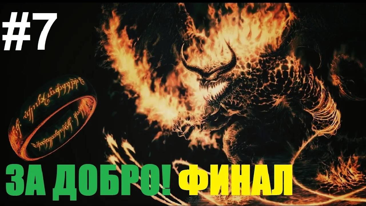 Властелин колец: Война Кольца // Как победить Балрога? Кампания за Добро [ФИНАЛ] #7
