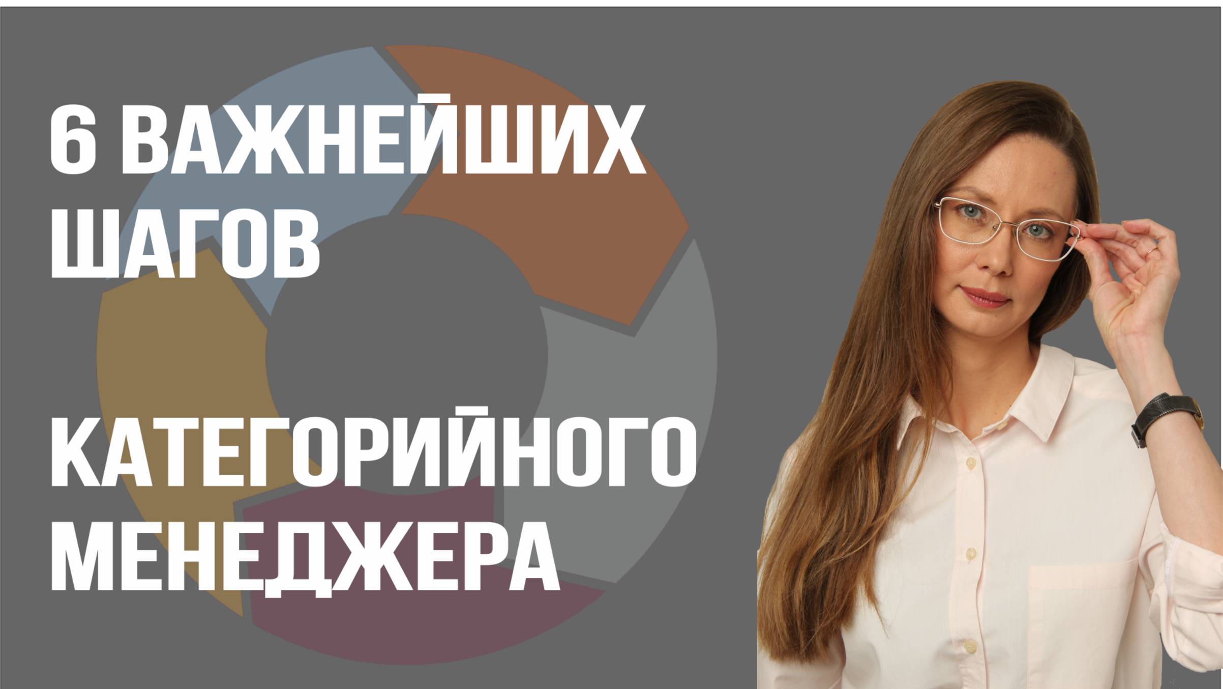 6 шагов, которые помогут категорийному менеджеру изменить ваш бизнес