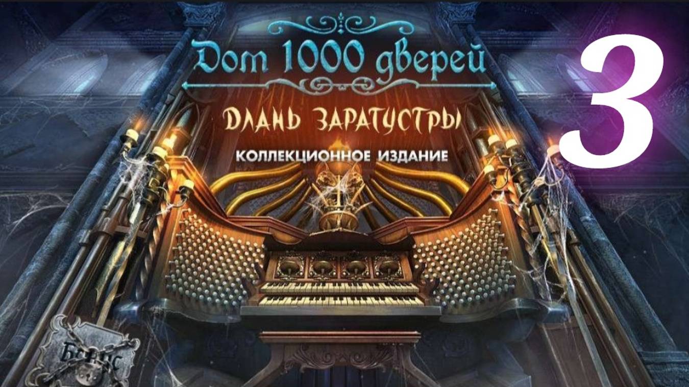 Дом 1000 дверей: Длань Заратустры - Часть 3: Иерусалим