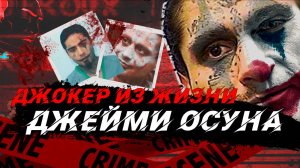 Джокер из жизни: Джейми (Хайме) Осуна #маньяк #убийца #сатанист #crimestory #криминал