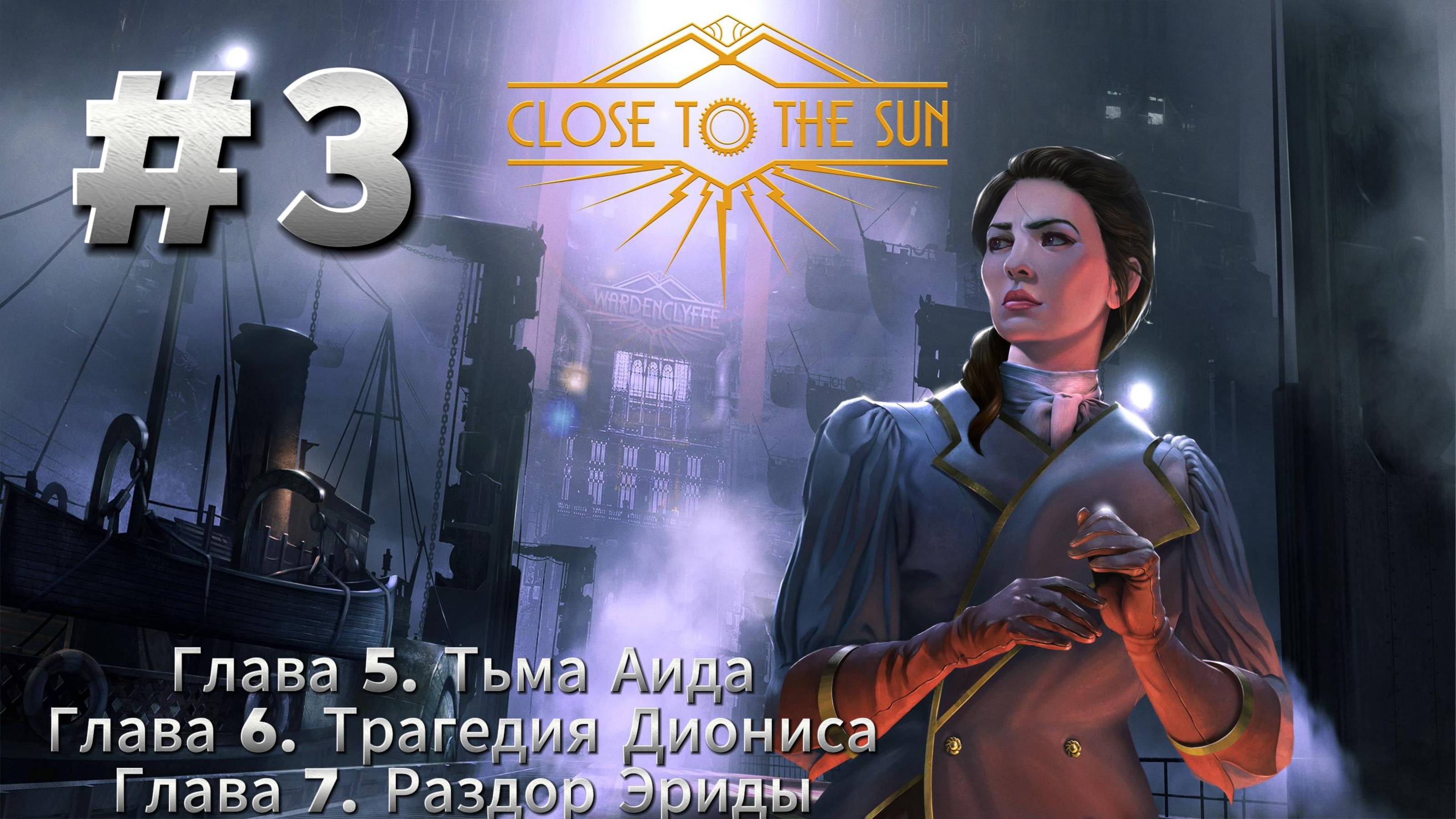Close To The Sun Прохождение #3