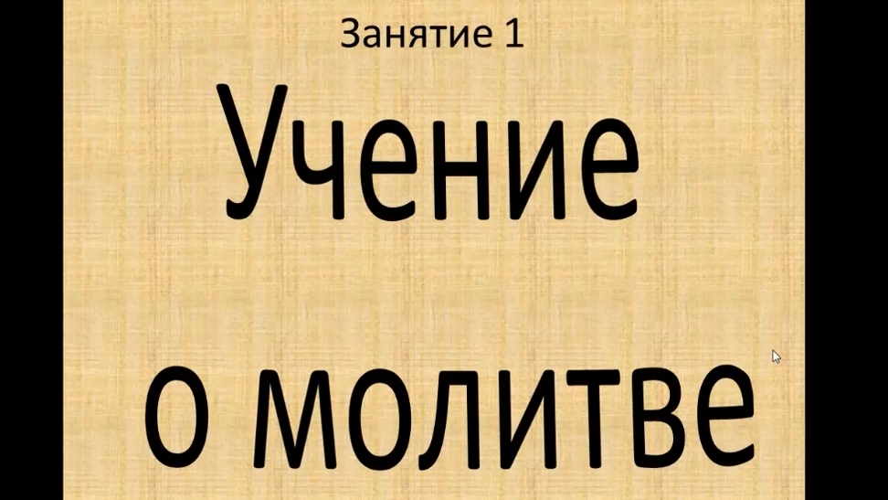 Учение о молитве. Лекция о. Вячеслава в воскресной школе для взрослых храма прмц. Евгении. 15.12.24