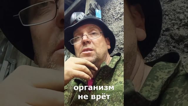 Организм не врёт!