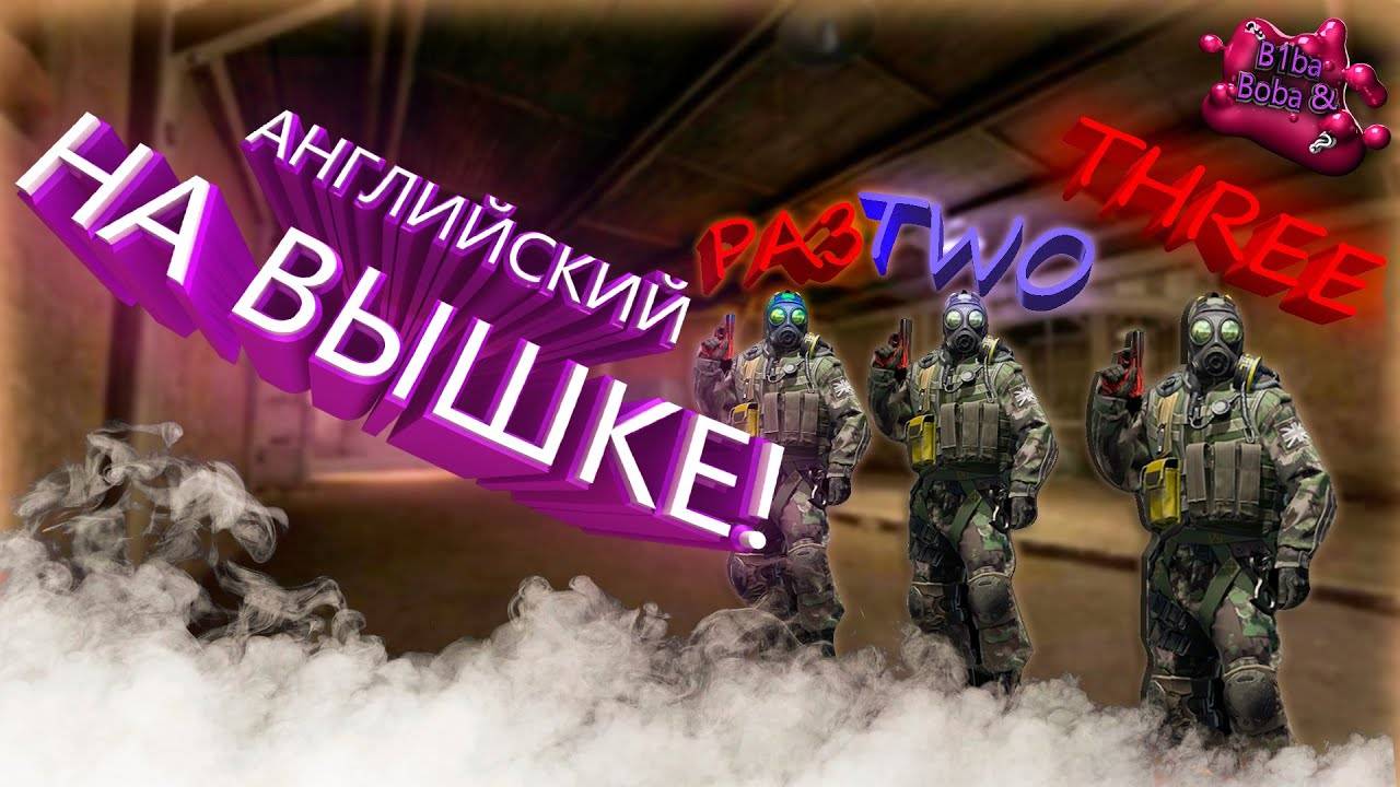 АНГЛИЙСКИЙ НА ВЫШКЕ! (CS GO)