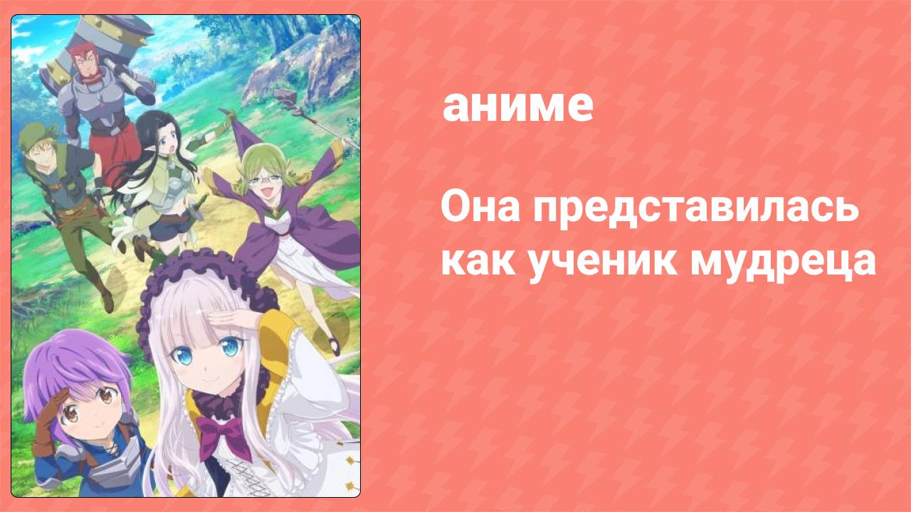 Она представилась как ученик мудреца 5 серия (аниме-сериал, 2022)