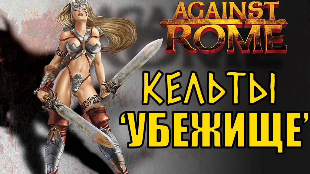 Against Rome. Прохождение Кампания. Завоевание Британии и Убежище