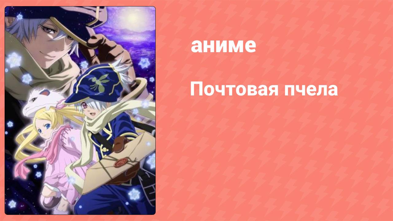 Почтовая пчела 1 сезон 15 серия (аниме-сериал, 2009)