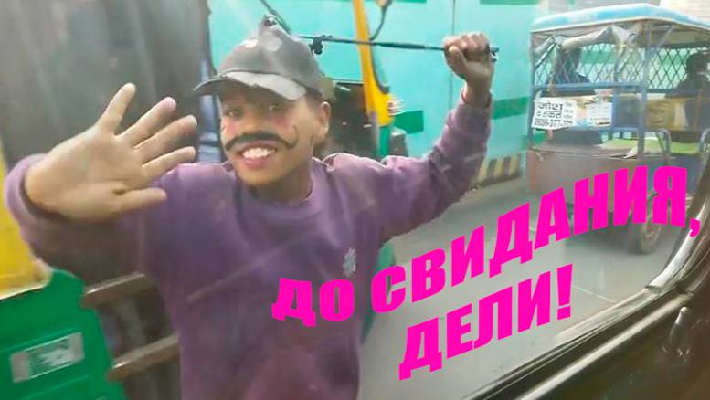 Перелет Дели-Варанаси. Где брать деньги, если наши карточки не работают за границей? Мысли в дороге.