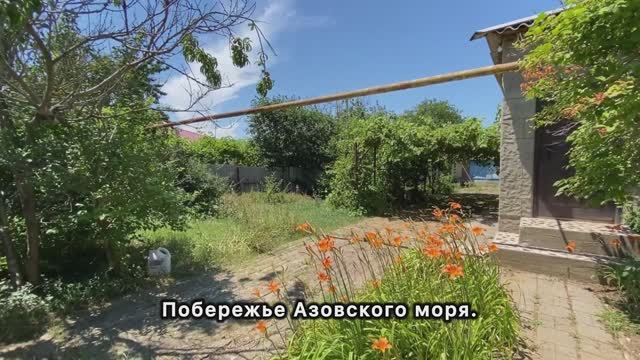 Недвижимость на побережье Азовского моря. Посёлок Ильич Краснодарский край. До пляжа 850 метров.