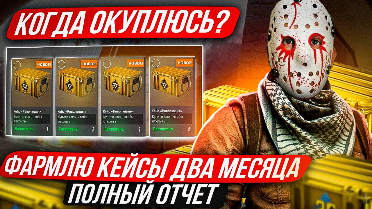 ФАРМЛЮ КЕЙСЫ ДВА МЕСЯЦА В КС 2! КАК ФАРМИТЬ КЕЙСЫ В КС 2?