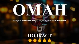 Почему вы должны инвестировать в недвижимость в Омане. Подкаст