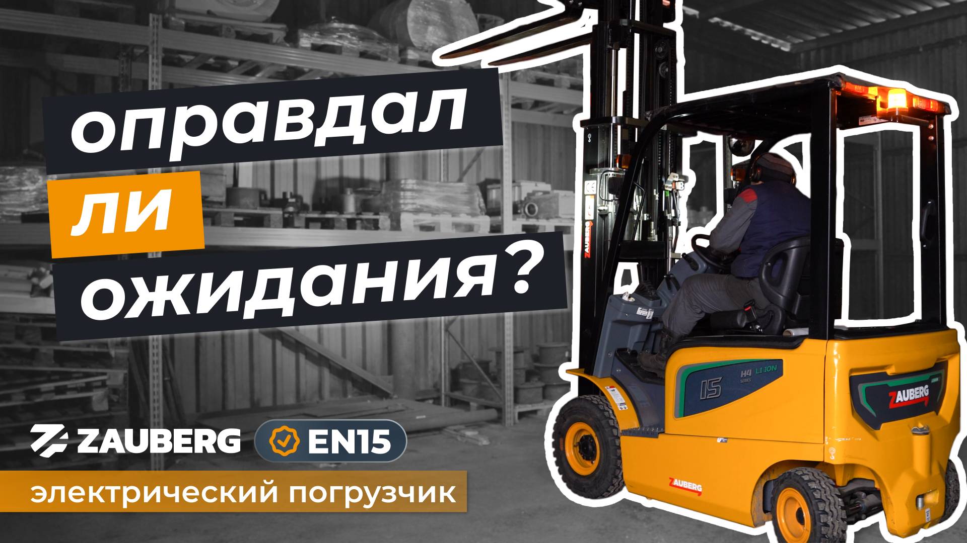 ЭЛЕКТРОПОГРУЗЧИК ZAUBERG EN15 | ЧЕСТНЫЙ ОТЗЫВ ОТ ВЛАДЕЛЬЦА | СИБИРЬ