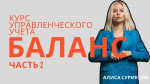 Управленческий баланс: зачем он нужен и как его составлять (полное руководство): Часть 2