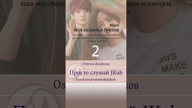 Озвучка фанфика Мой любимый призрак (Глава 2) Бусти ПРОСТО СЛУШАЙ JKUB