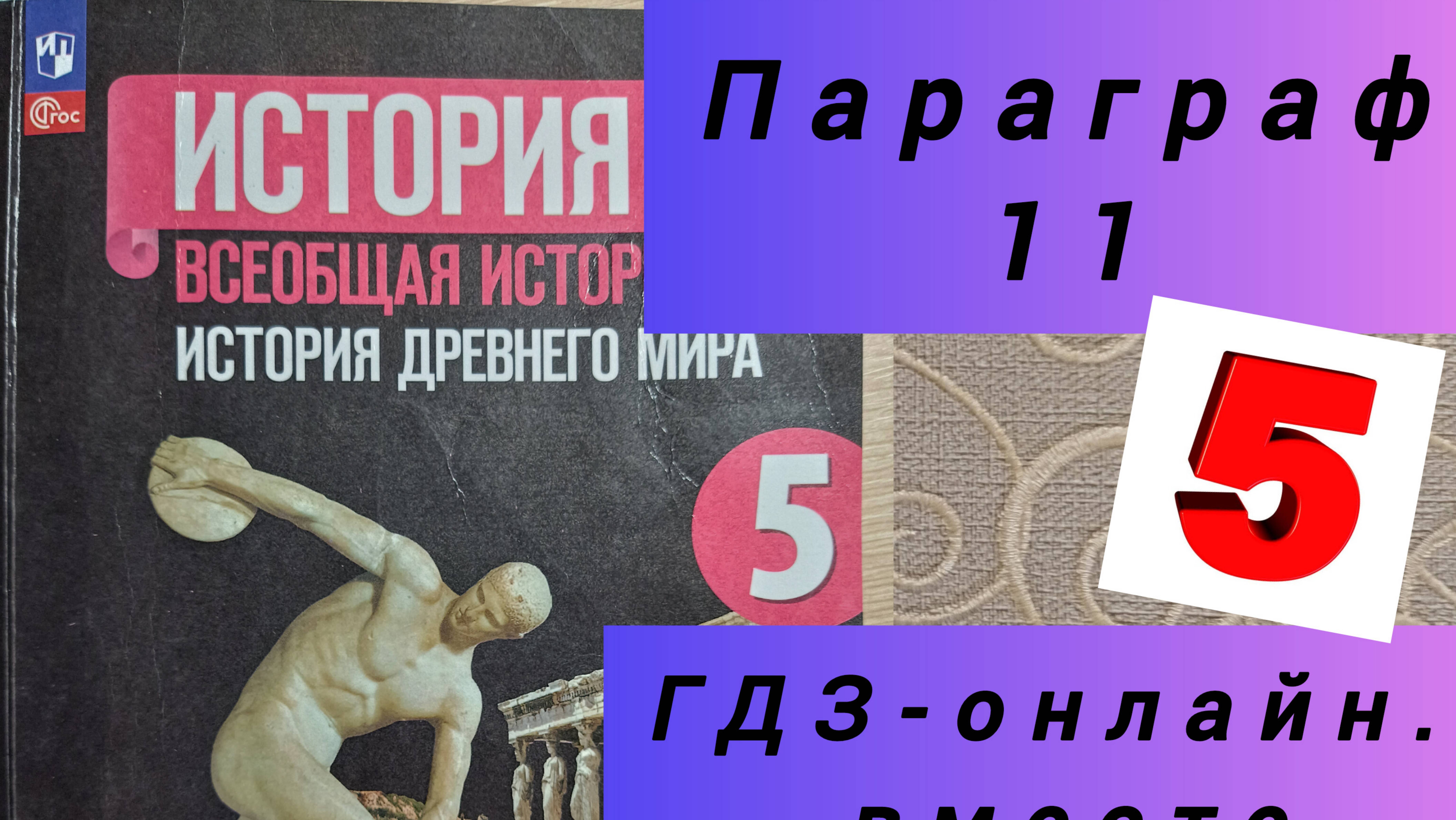 5 класс. ГДЗ. Параграф 11. Всеобщая история. Вигасин, Годер. Читаем параграфы онлайн.