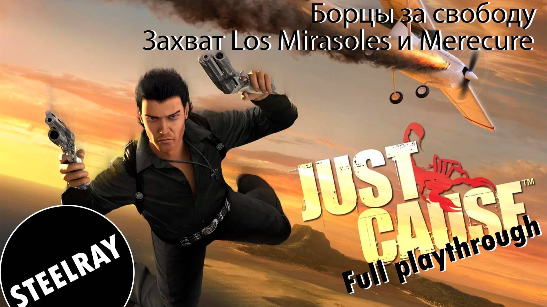 Полное прохождение Just Cause 1 #3 Борцы за свободу