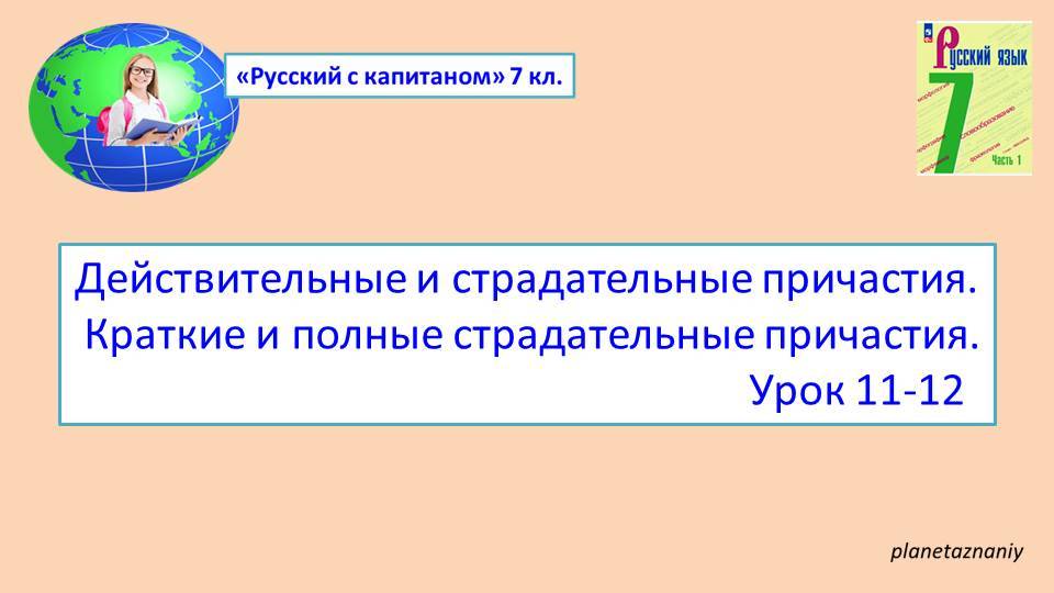 7 класс Действительные и страдательные причастия. Краткие и полные страдательные причастия.