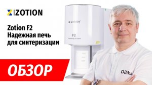 Обзор: печь для синтеризации циркония Zotion F2