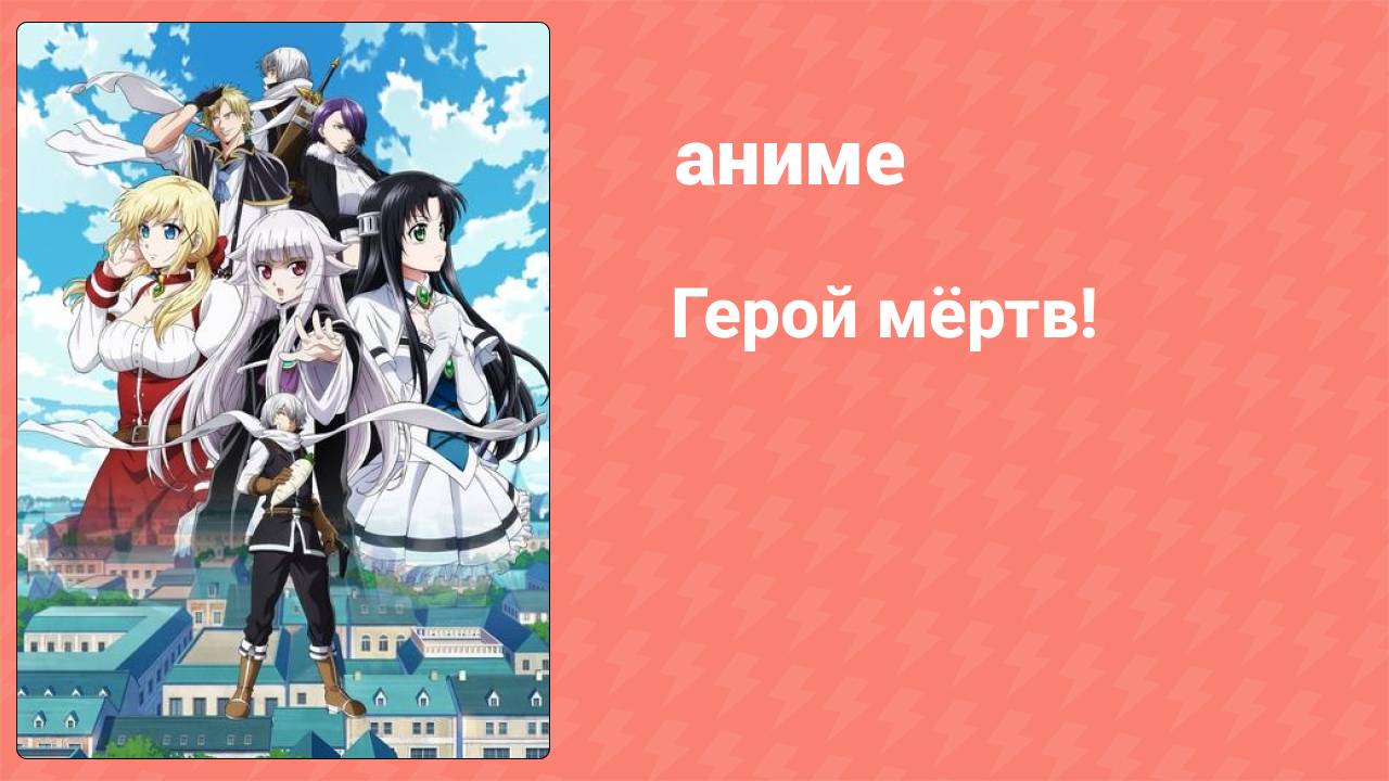 Герой мёртв! 8 серия (аниме-сериал, 2023)
