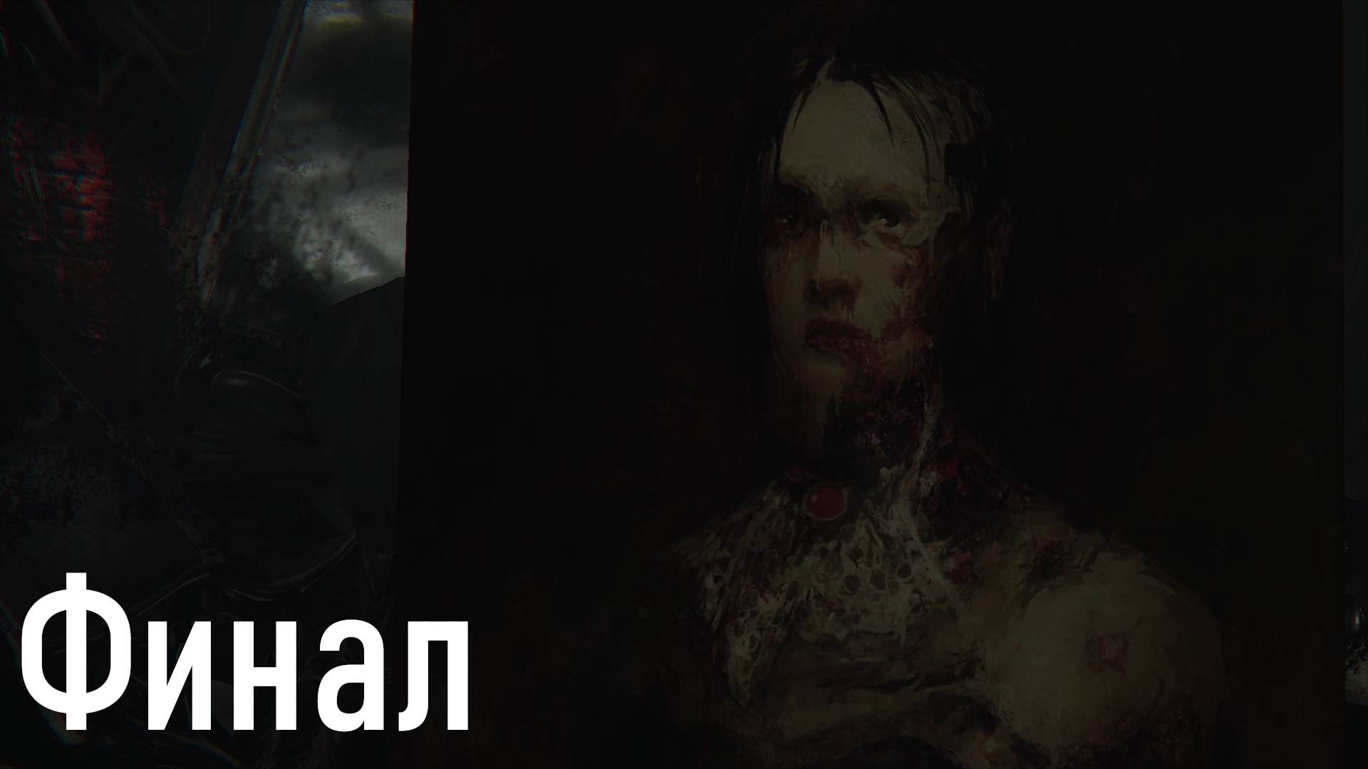 Layers of Fear Часть 4 - Я настоящий художник! 2 концовки [Финал]