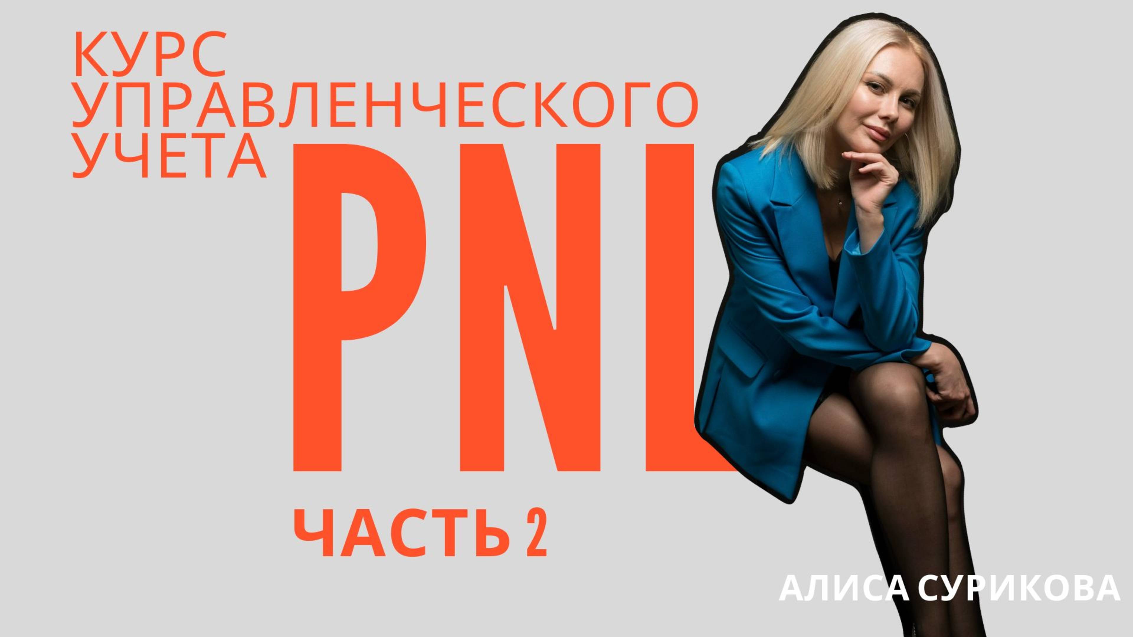 Как составить отчёт P&L: прибыль, рентабельность и управление бизнесом: Часть 2