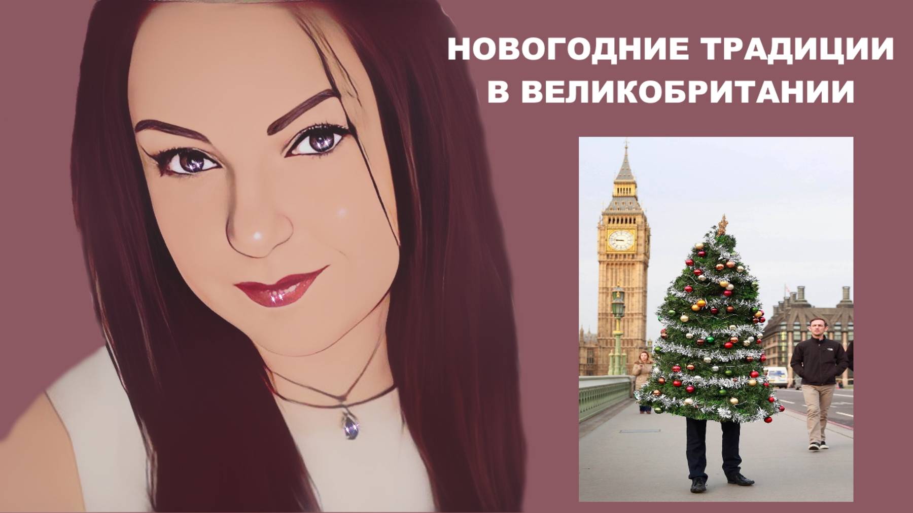 Английский язык - Разговорный клуб - Традиции нового года