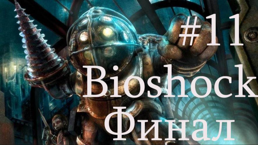 BioShock -№11 финал