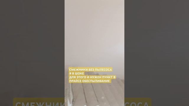 Шабашники без пылесоса угробили объект