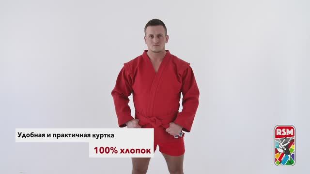 Куртка самбо от РОССАМБО - RSM_Sambo.