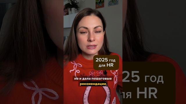 ЧТО HR-специалистам ждать от 2025 года? #школарекрутинга #рыноктруда #рекрутинг