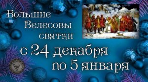 Коло года. Большие Велесовы святки