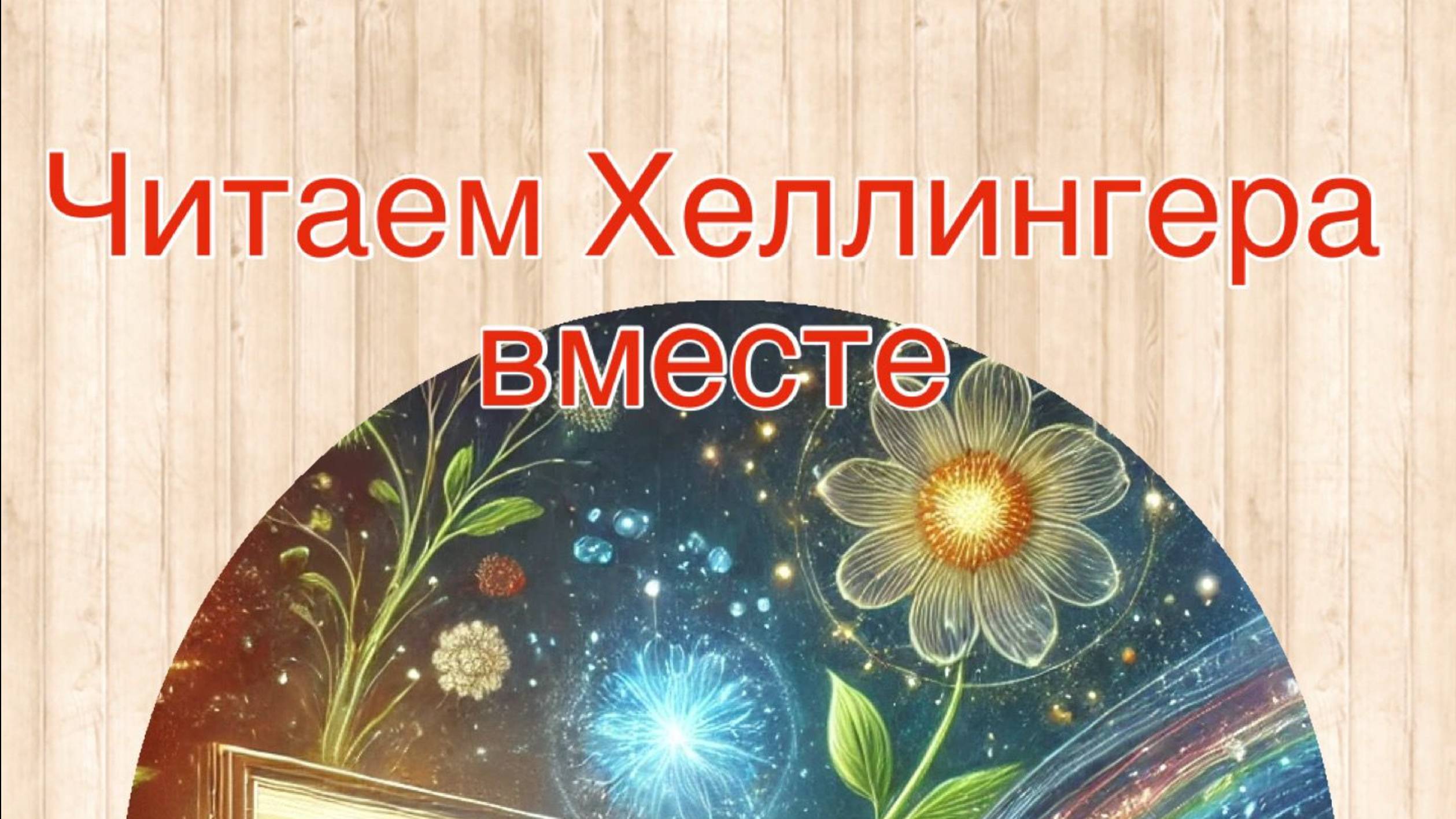 Про свободу, отсутсвие выбора, болезнь и здоровье в расстановках