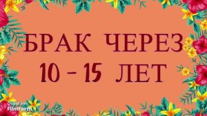 БРАК ЧЕРЕЗ 10   15 ЛЕТ - рассказ Антона Чехова.