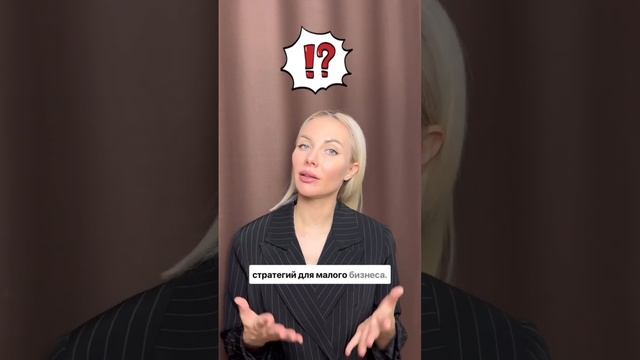 Зачем малому бизнесу нужна стратегия?