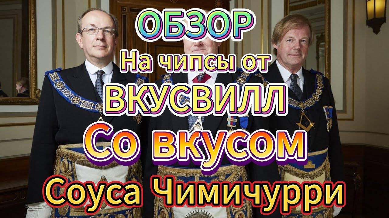 ОБЗОР на чипсы от ВКУСВИЛЛ "Соус Чимичурри"