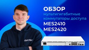 Обзор мультигигабитных коммутаторов доступа Eltex MES2410, MES2420