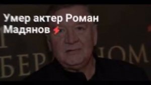 Умер актер Роман Мадянов