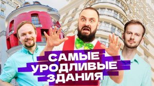 САМЫЕ УРОДЛИВЫЕ здания или архитектурные памятники нулевых? Лужковская Москва и капром в России