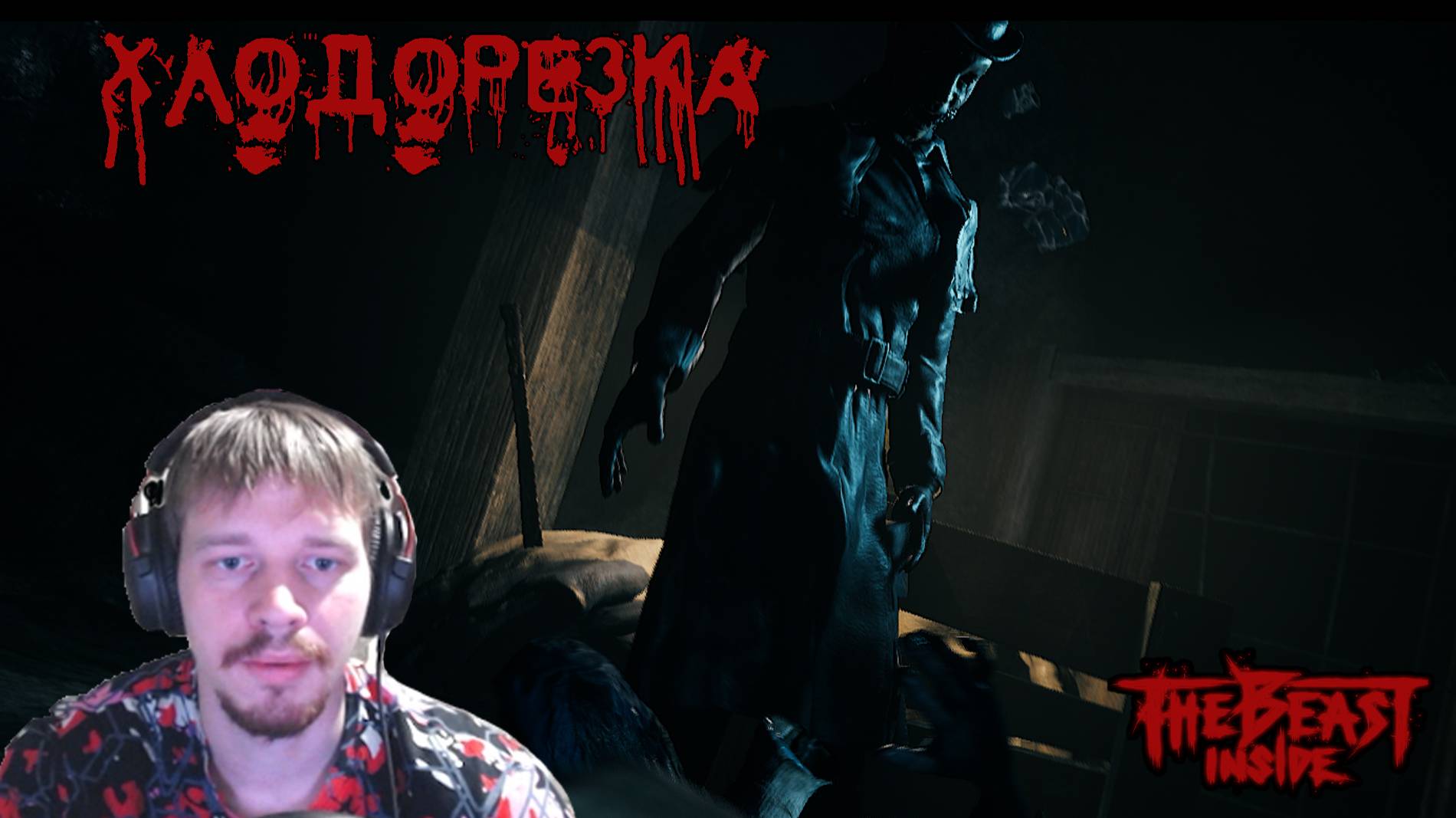 Приготовление холодного Гилдмана! ► The Beast Inside Глава 8