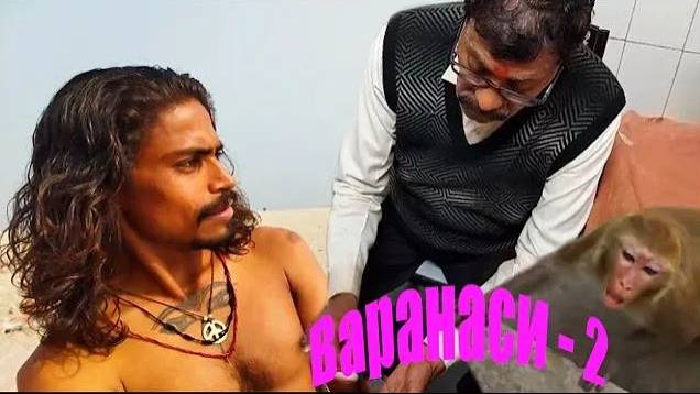 Blue Lassi Варанаси. Укусила обезьяна! Забыть #трусы на Ганге и бесплатно переночевать.