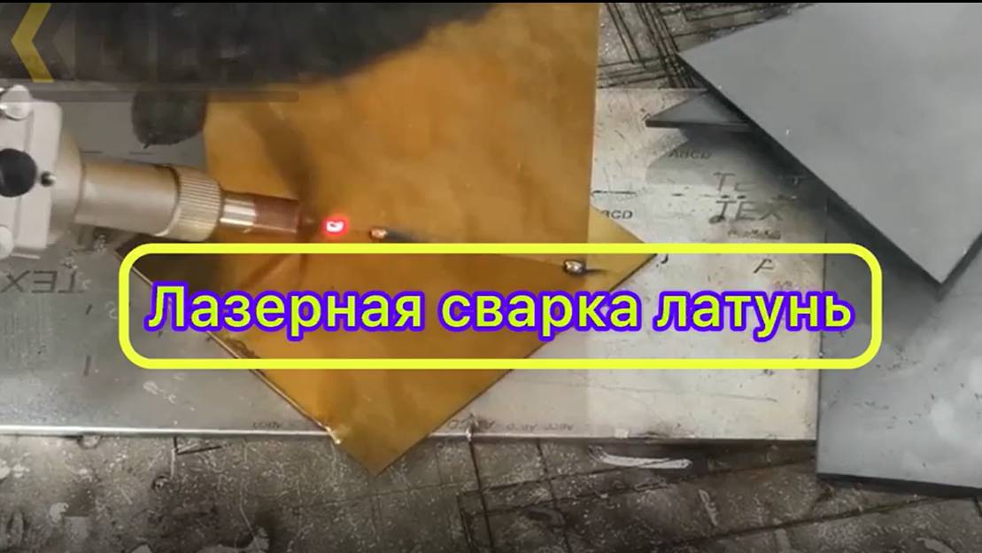 Лазерная сварка латуни