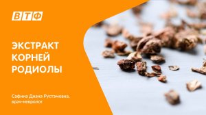 Экстракт корней родиолы розовой