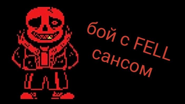 битва с FELL сансом