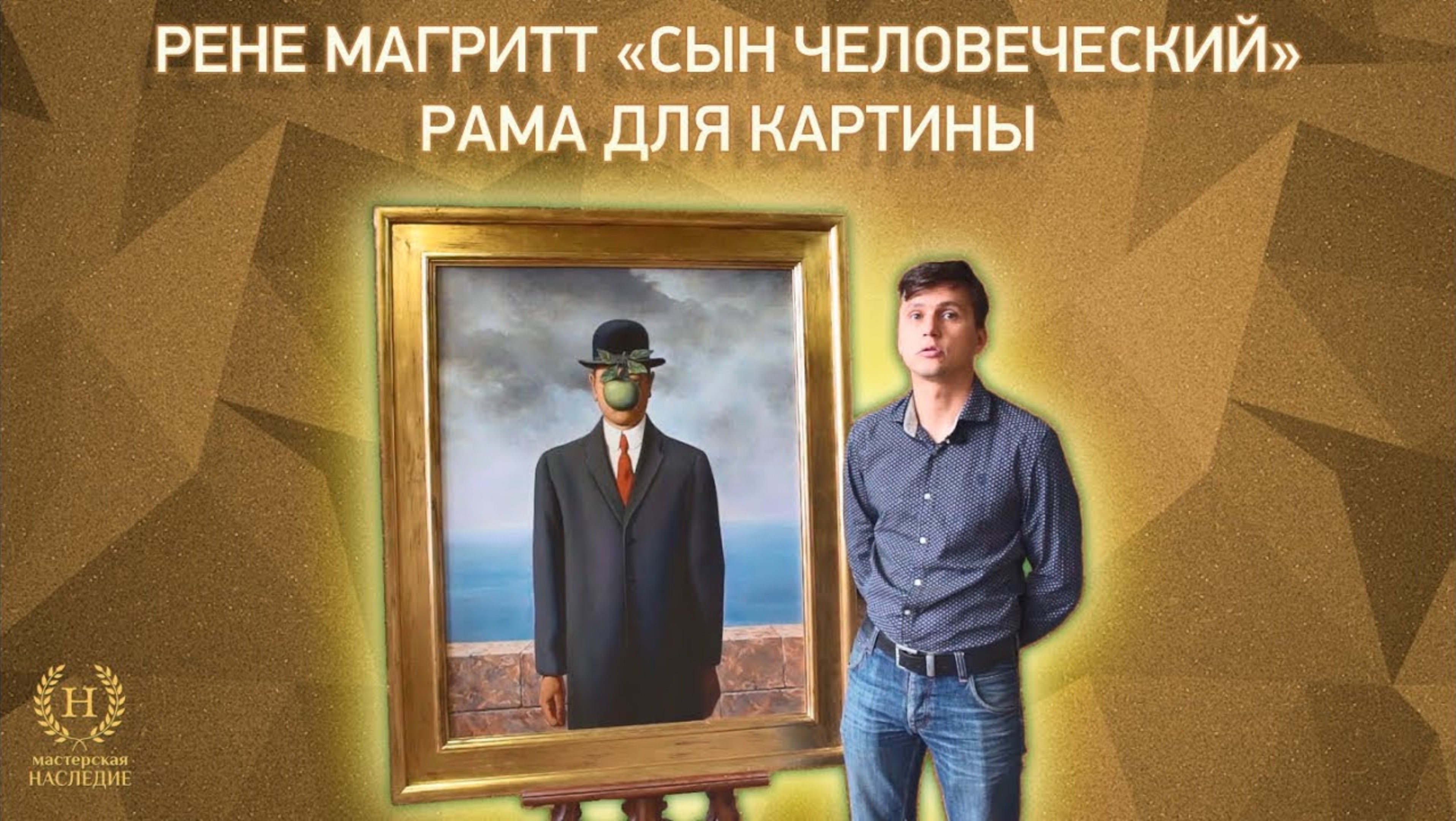 Изготовление музейной рамы для копии картины Рене Магритта «Сын человеческий»