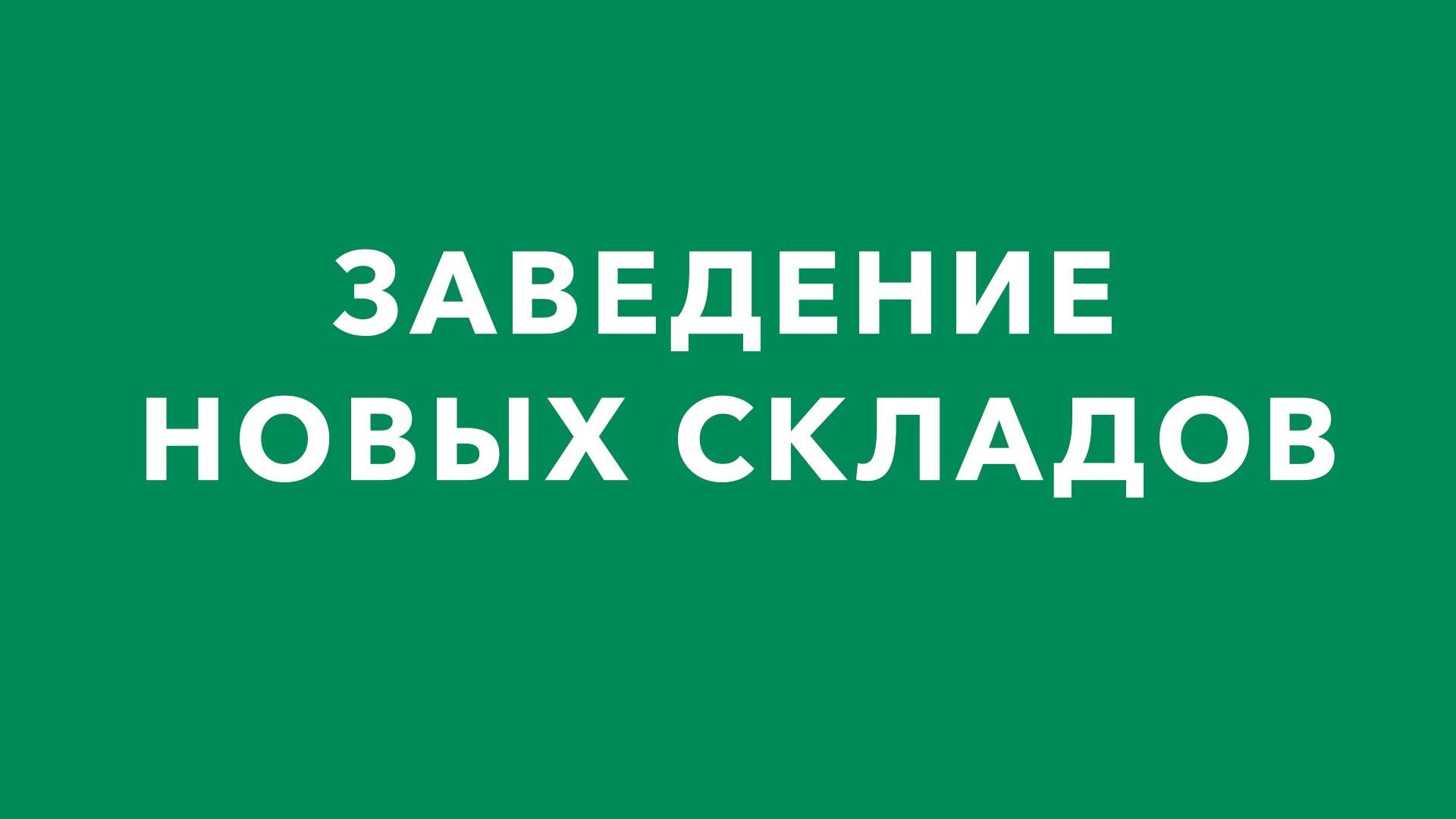 Заведение новых складов