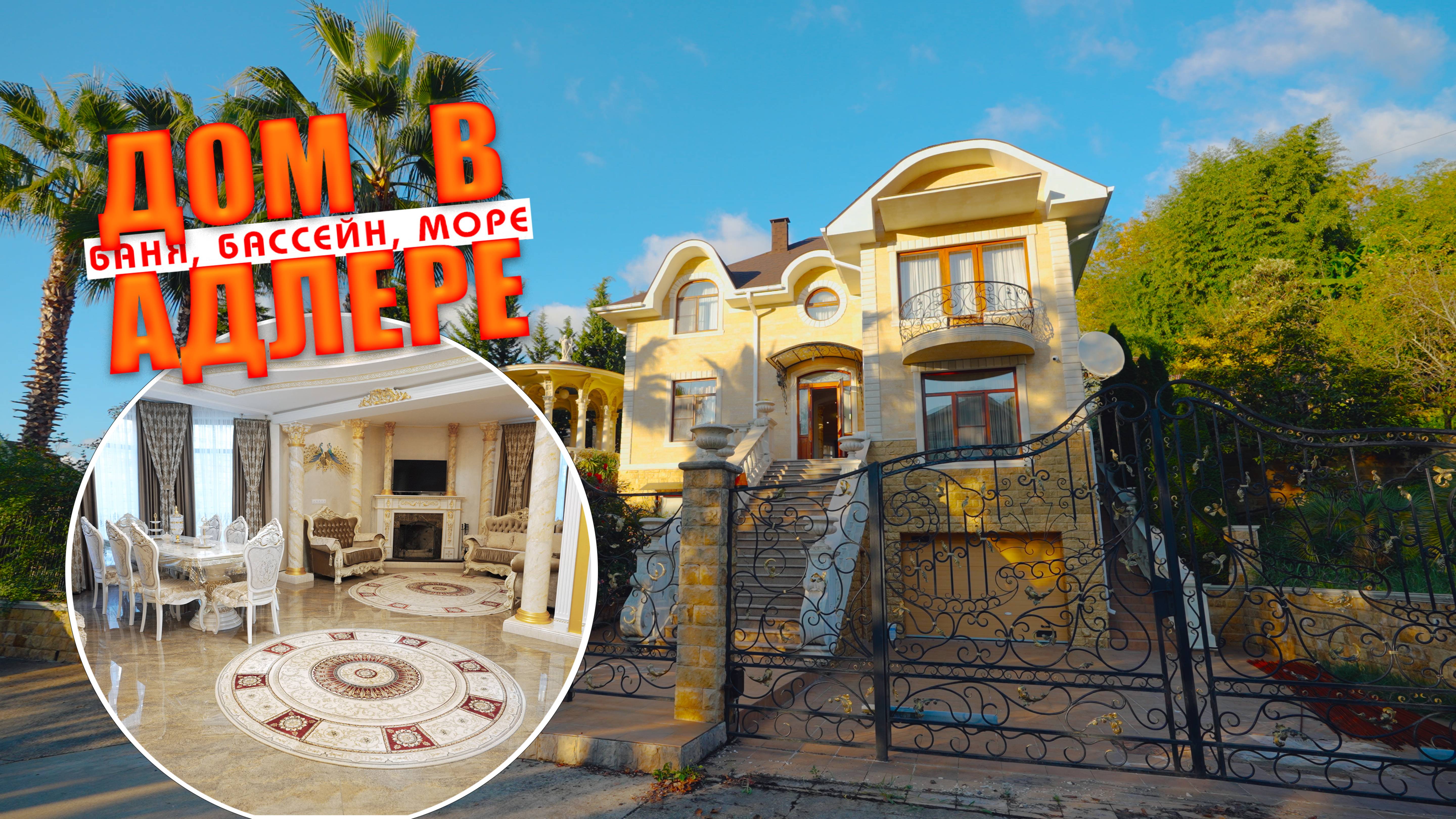 УНИКАЛЬНЫЙ ДОМ В АДЛЕРЕ! Своя ротонда, 15 мин. до моря!