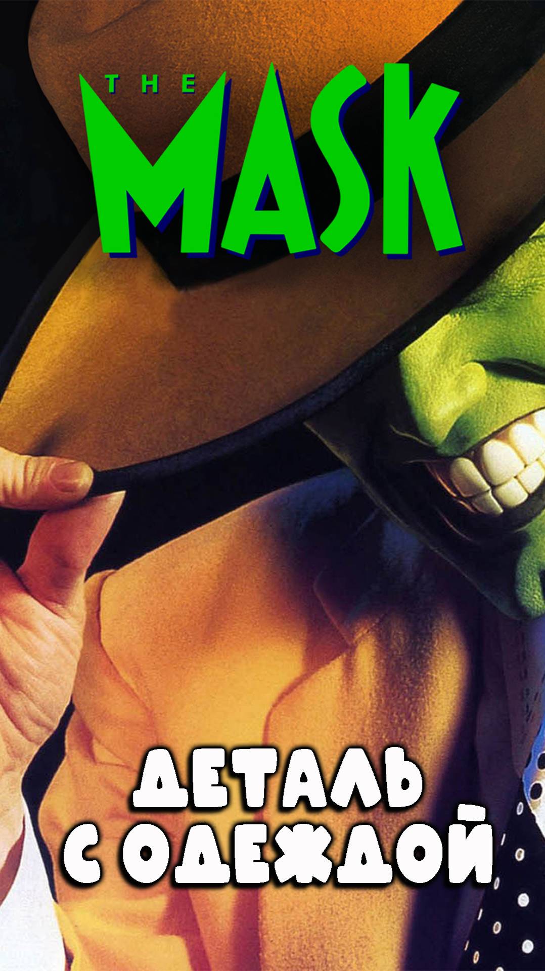 ДЕТАЛЬ с ОДЕЖДОЙ в МАСКЕ