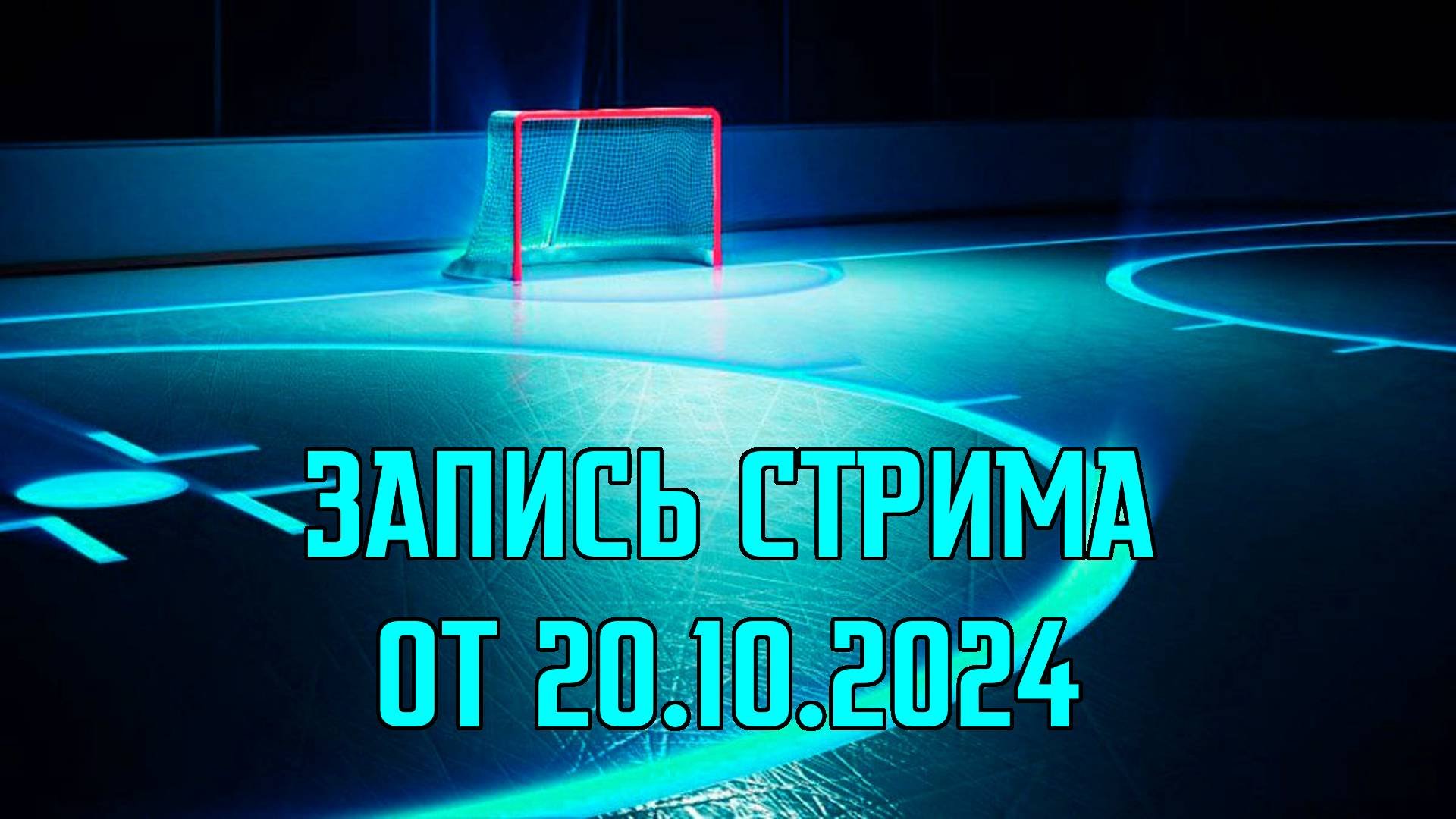 Запись стрима от 20.10.2024