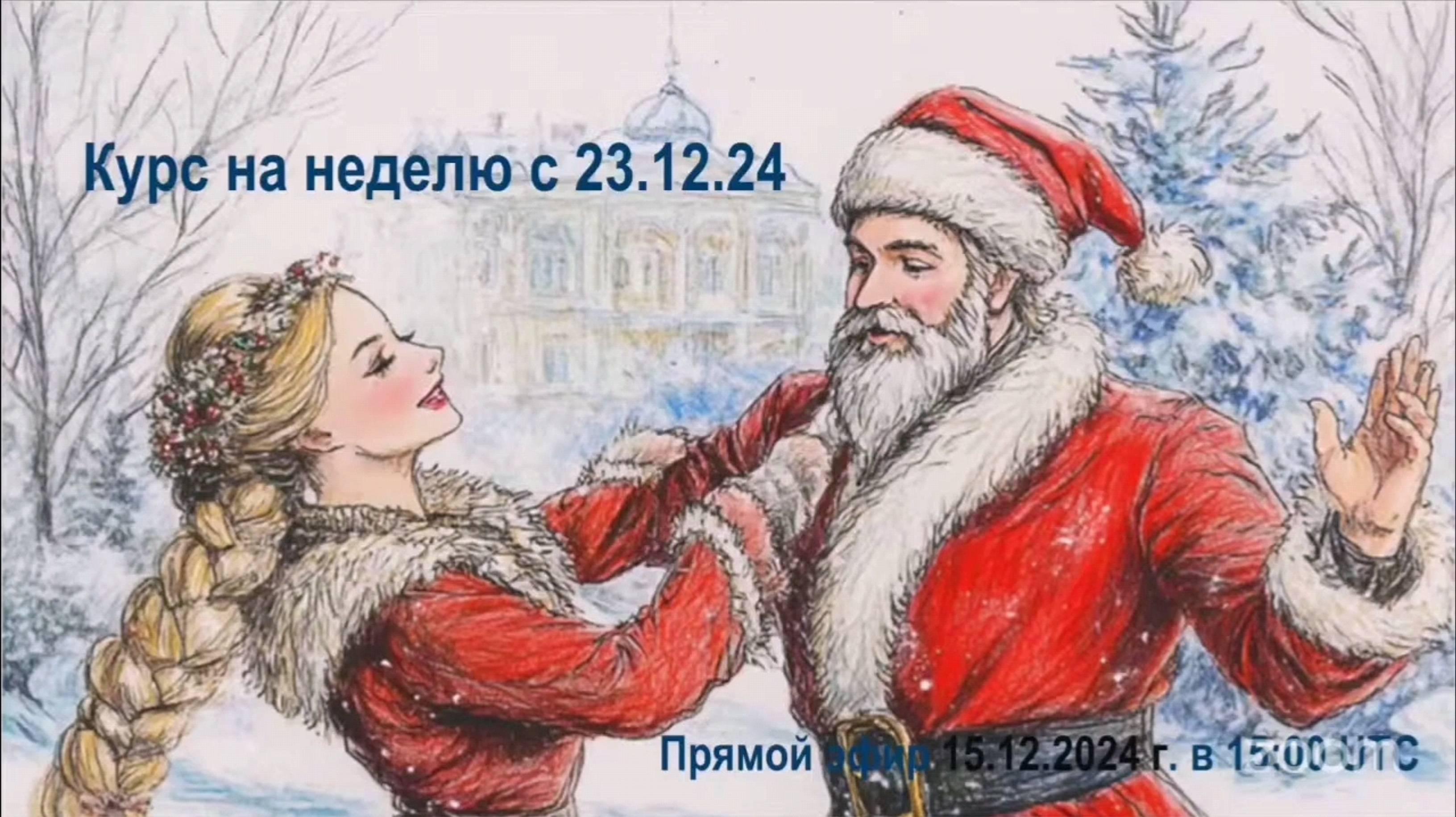 Воскресный обзор рынка Forex "Курс на Рождественскую неделю"